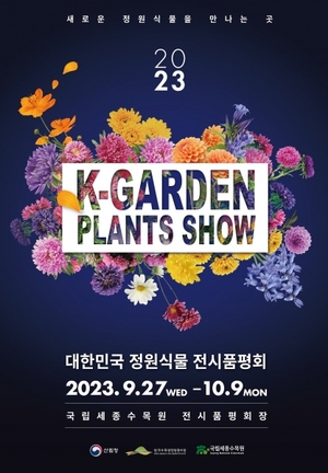 2023 하반기 대한민국 정원식물 전시·품평회 개막